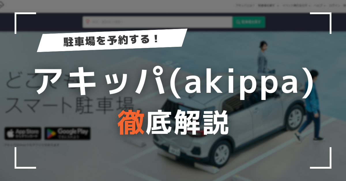 akippa(アキッパ)とは？話題のシェアリングサービスの登録方法から駐車場の予約方法まで徹底解説 | アウェイ遠征情報館